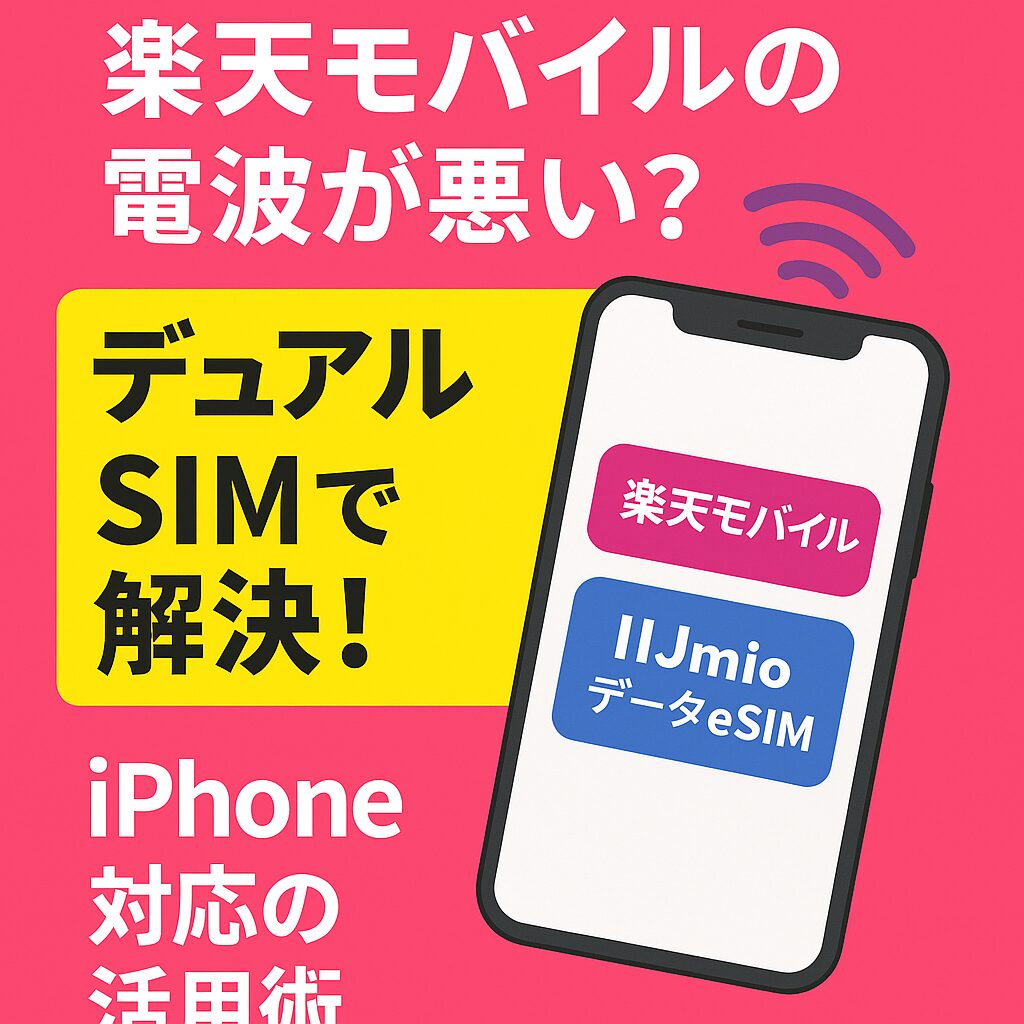 【楽天モバイルの電波が悪い！】PayPayが繋がらない問題をIIJmioデュアルSIMで完全解決【iPhone活用術】